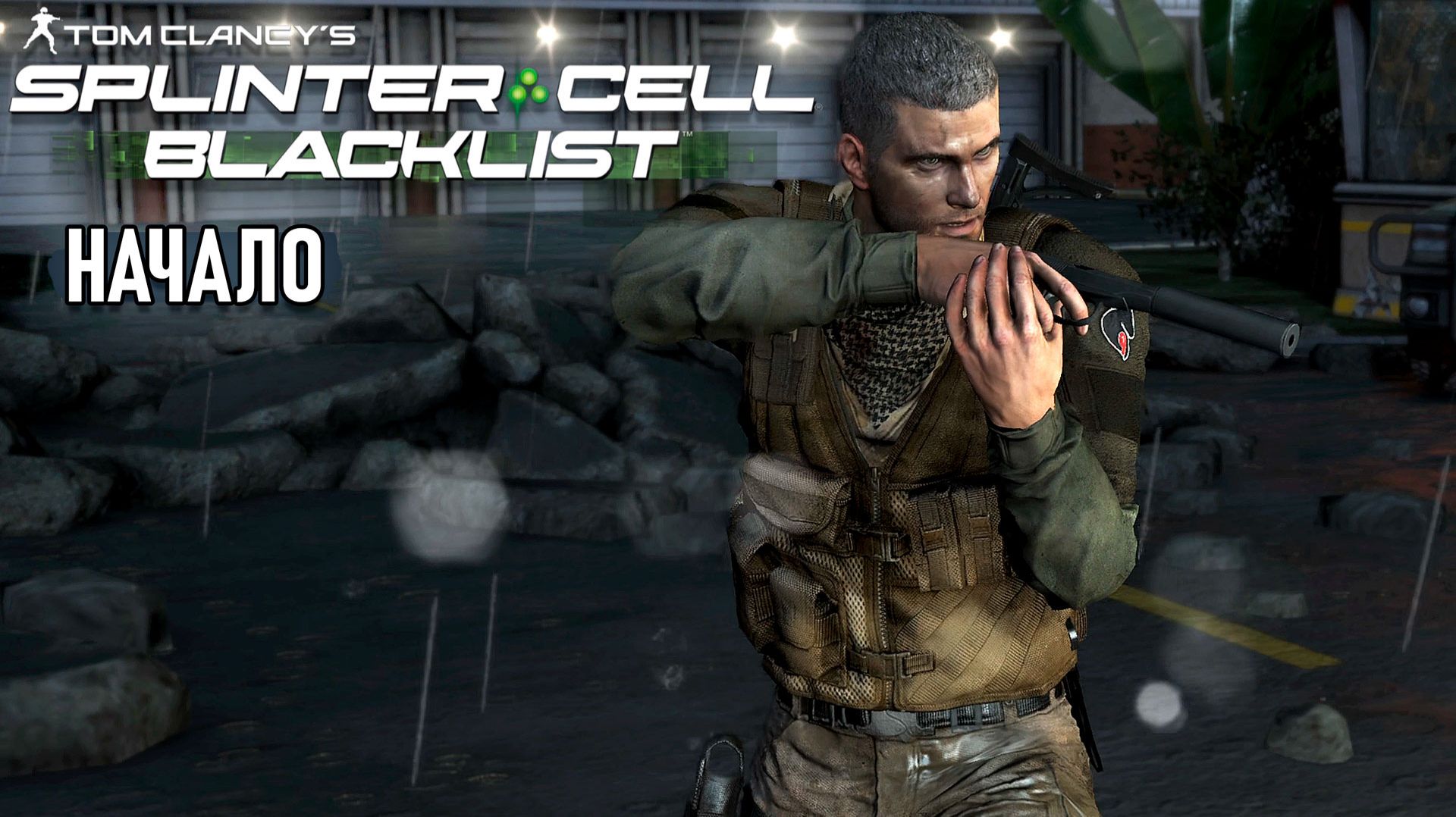 Splinter Cell: Blacklist - Начало прохождения - Убежище #1