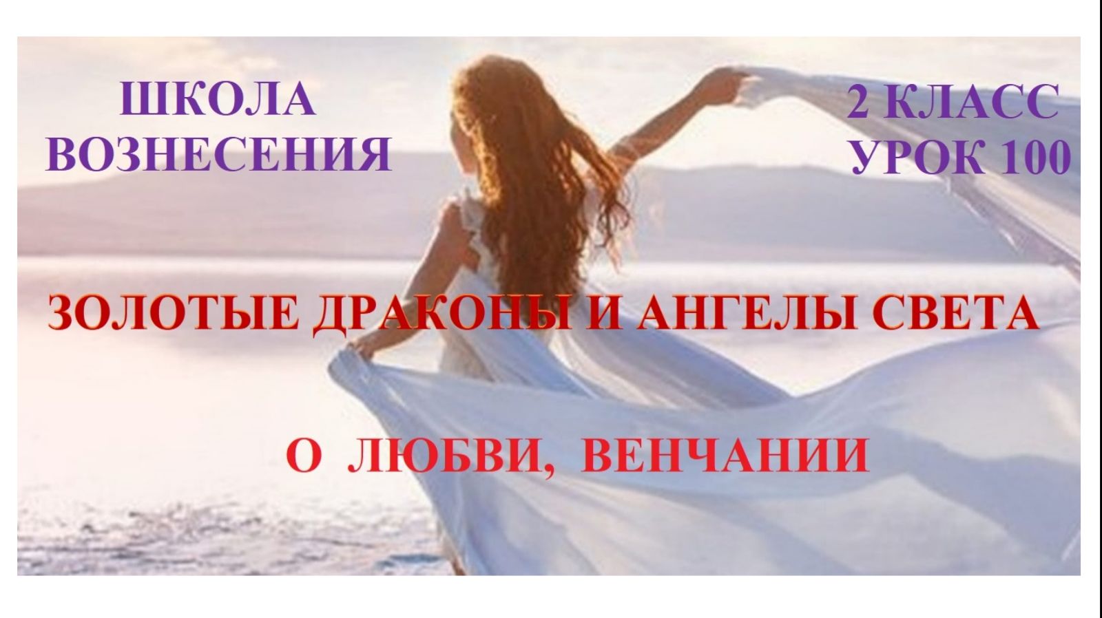 Золотые Драконы и Ангелы Света  о любви, венчании 22.01.2026г 2 класс (100 Послание)