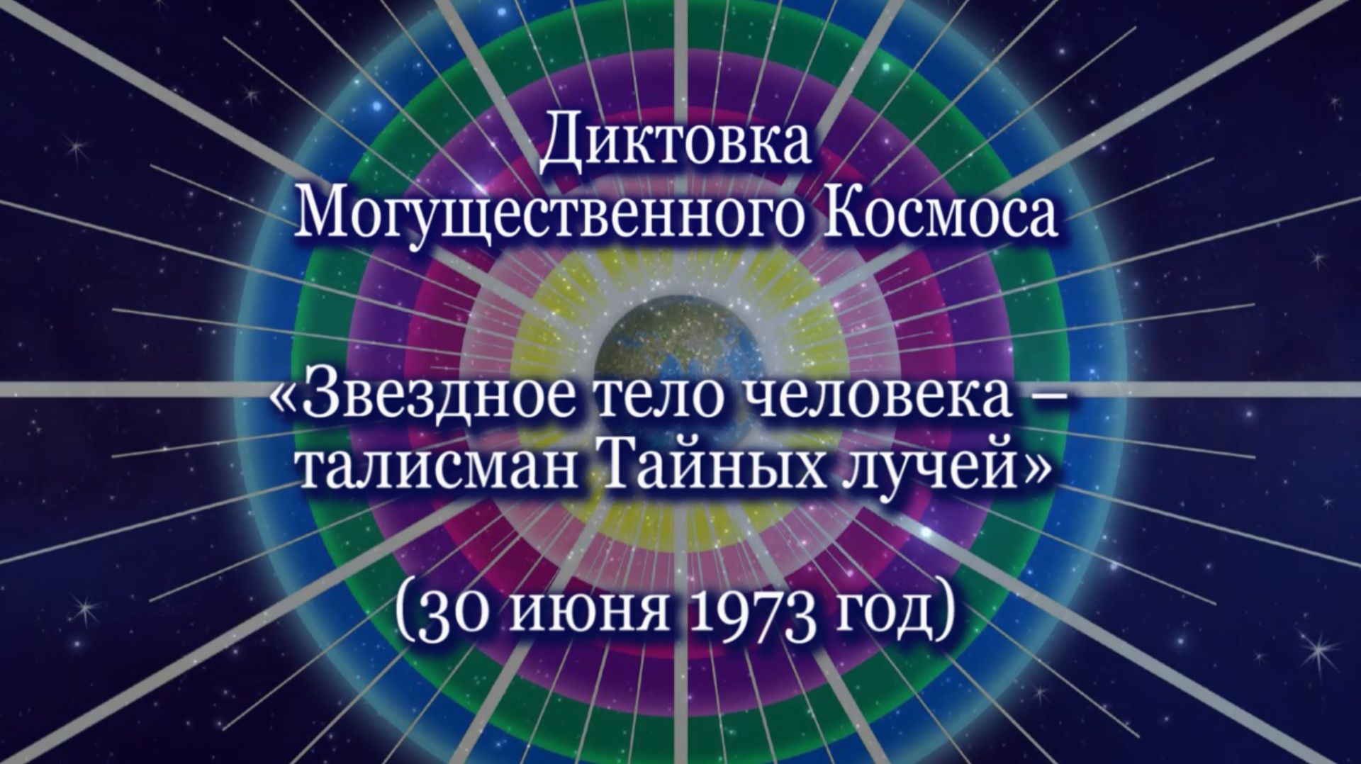 Могущественный Космос "Звездное тело человека - талисман Тайных лучей" (30.06.1973)
