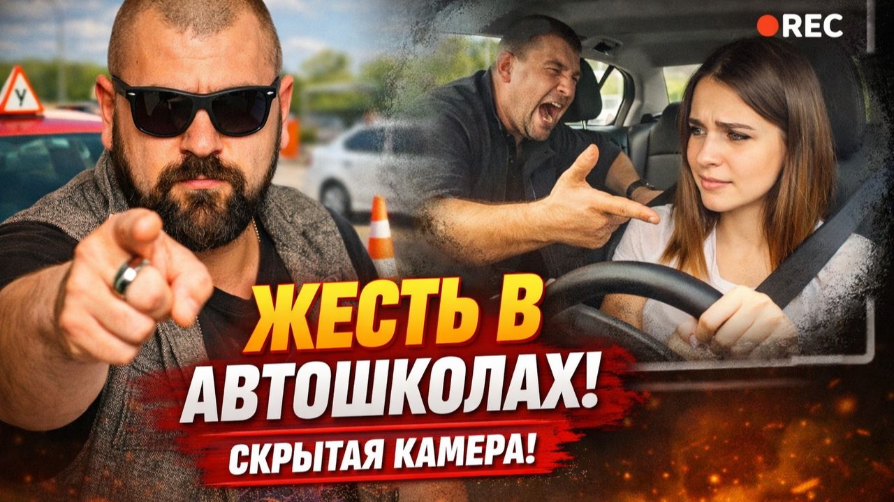 Что ТВОРЯТ в автошколах: Скандалы, хамство и Быдло Инструкторы! СКРЫТЫЕ КАМЕРЫ автоинструкторов. Шок