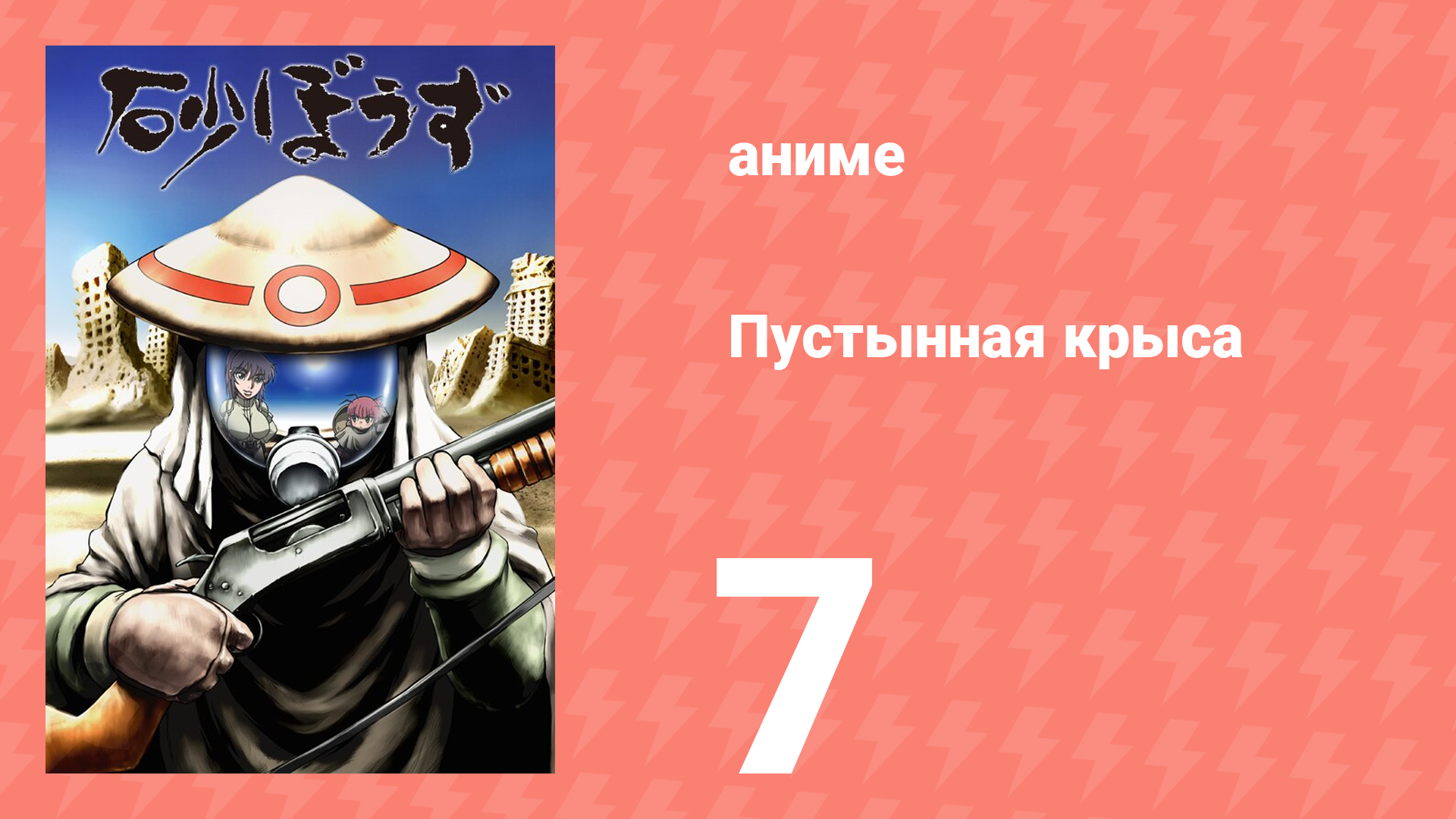 Пустынная крыса 7 серия (аниме-сериал, 2004)