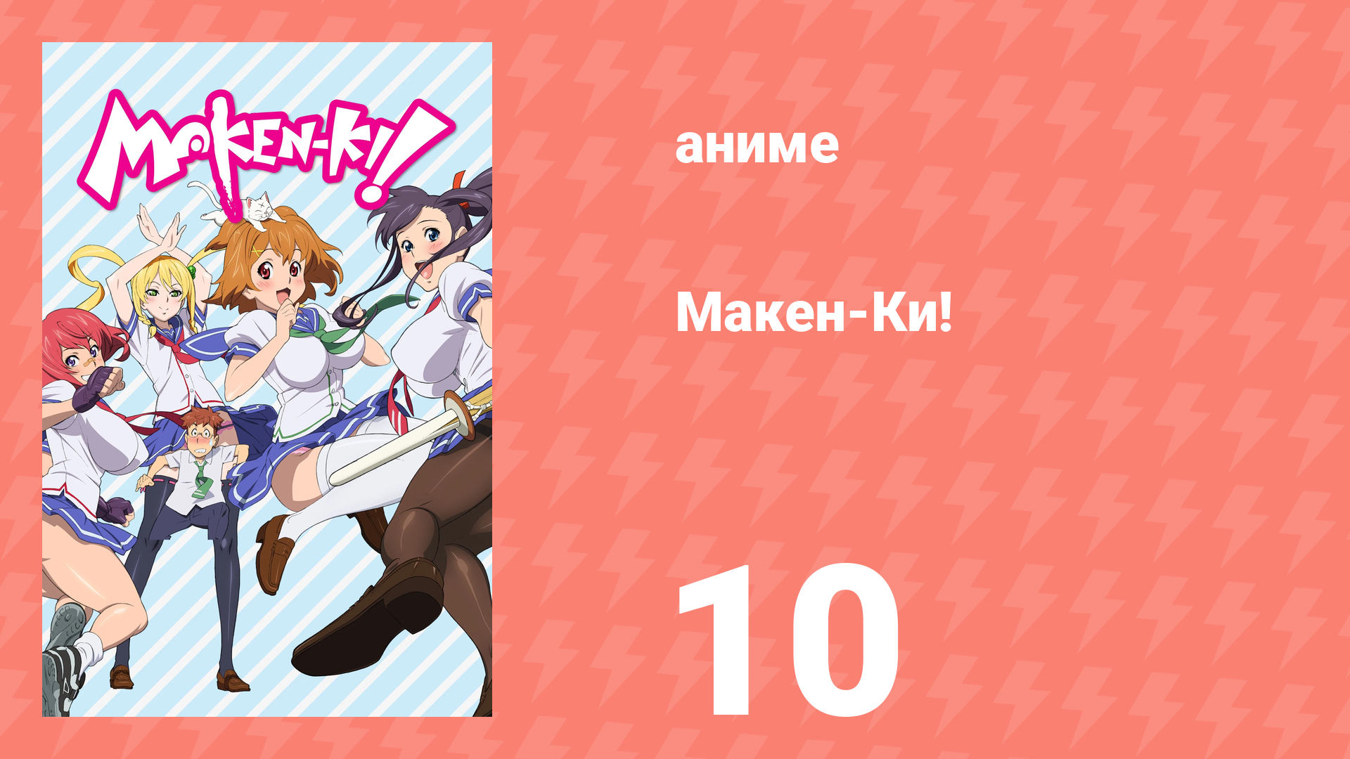 Макен-Ки! 1 сезон 10 серия (аниме-сериал, 2011)