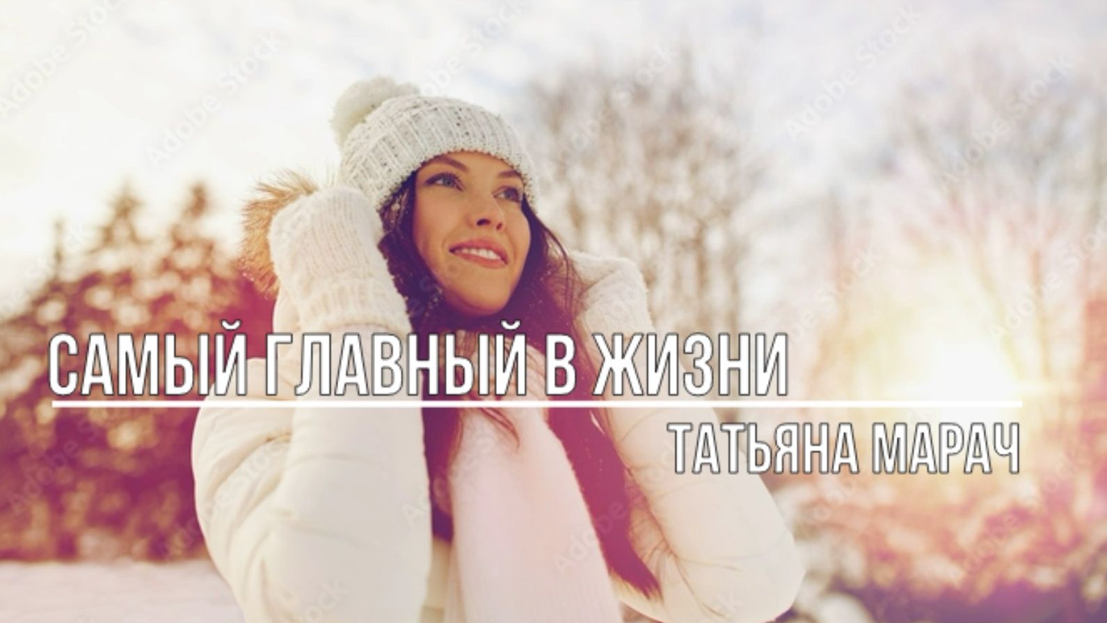 Самый главный в жизни