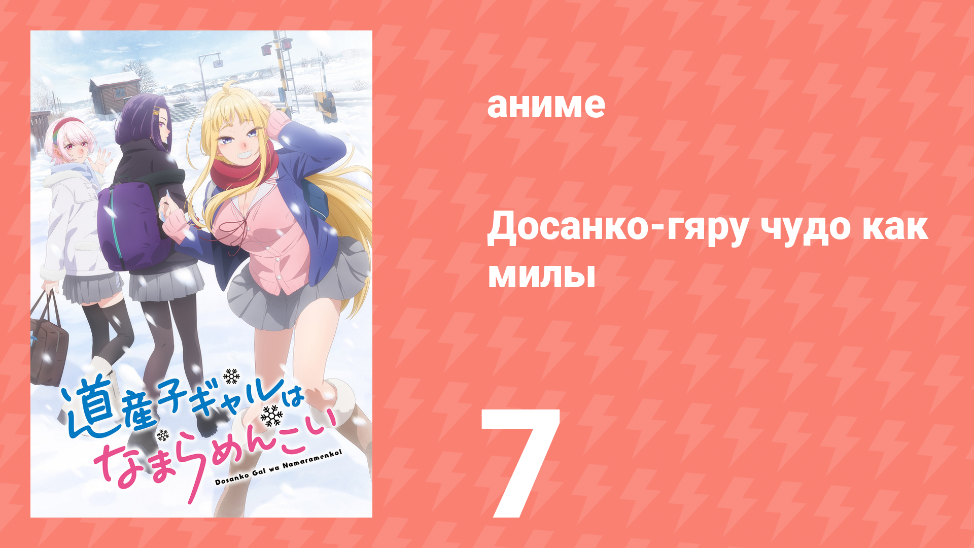 Досанко-гяру чудо как милы 7 серия (аниме-сериал, 2024)