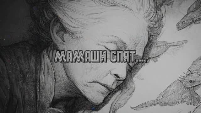 МАМАШИ СПЯТ