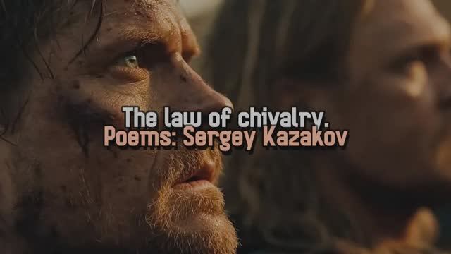 The law of chivalry  Рыцарский закон