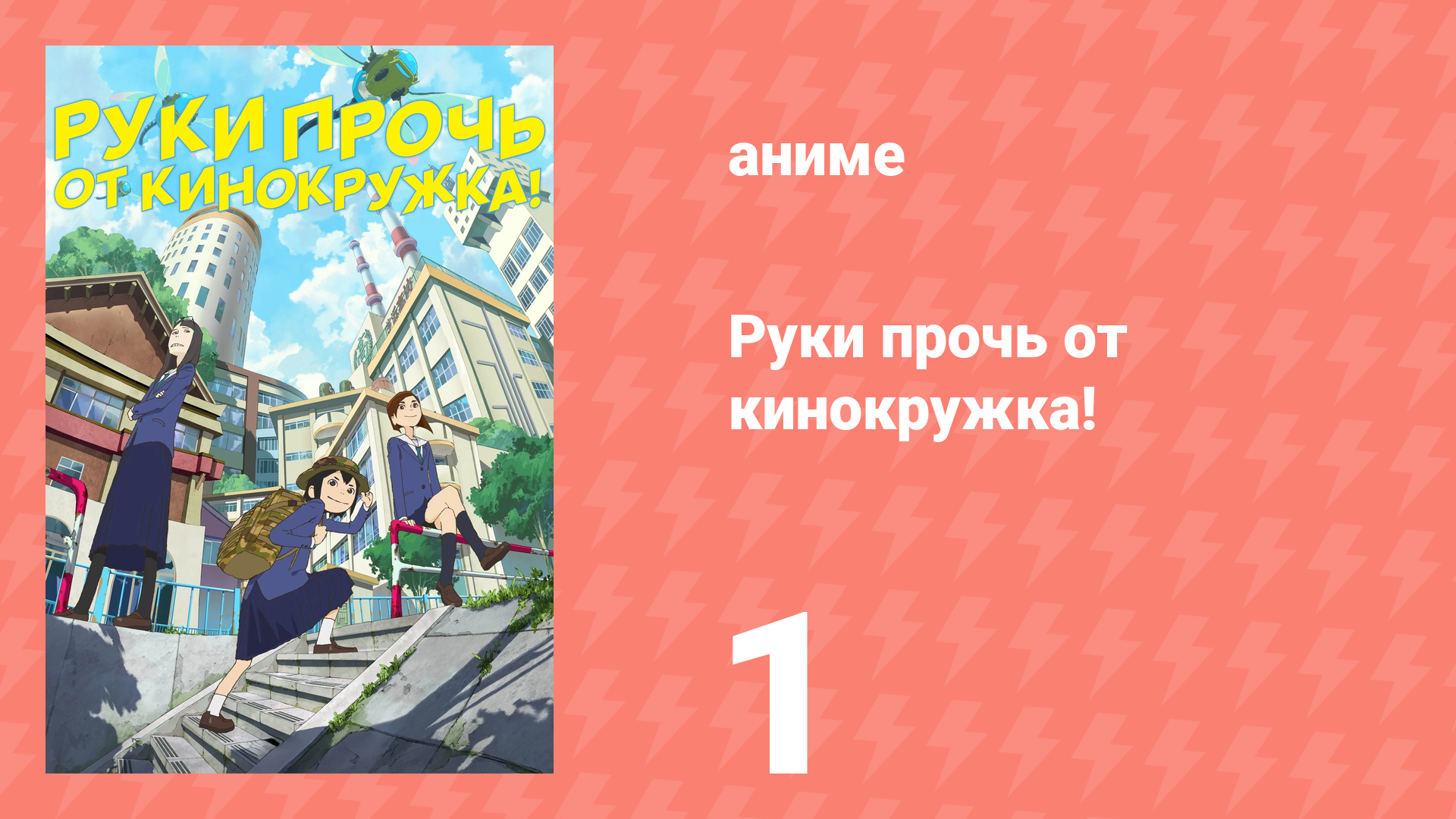 Руки прочь от кинокружка! 1 серия (аниме-сериал, 2020)