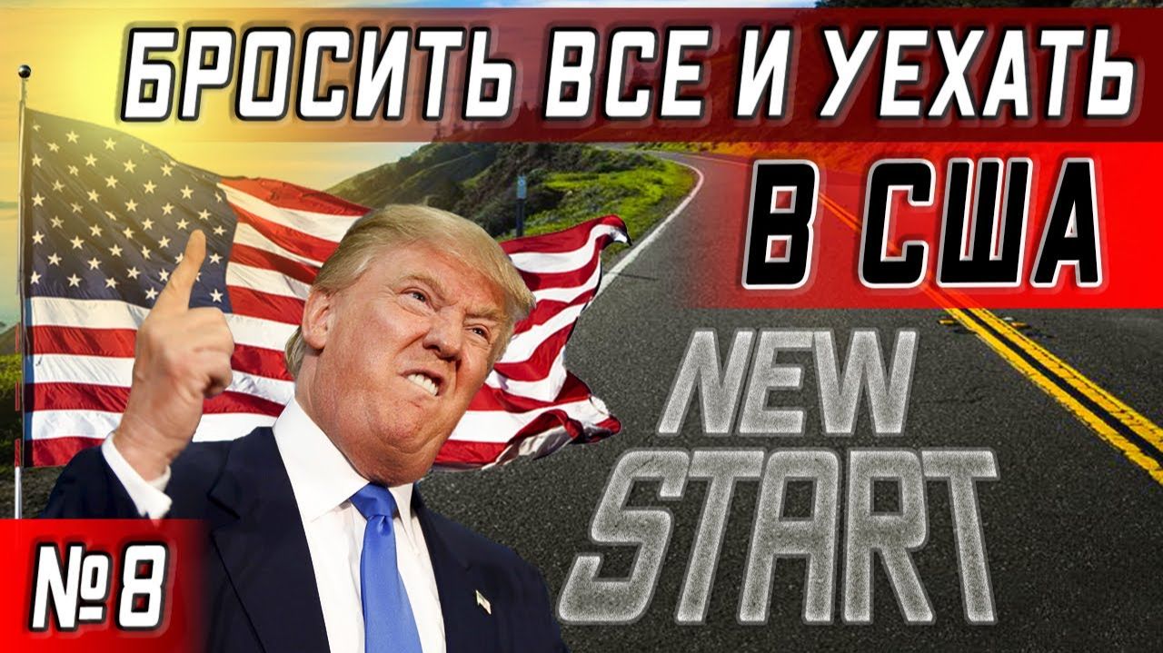 4 Часть / Все серии ! / Иммиграция в США в 45 / Об Америке, смысле жизни и привычках / Серия 8