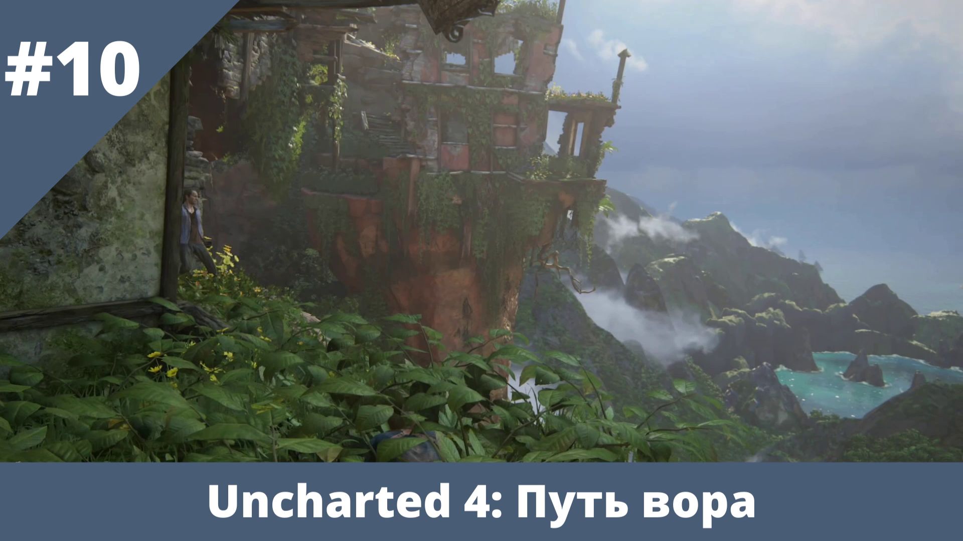 Uncharted 4: Путь вора - 10 - Встретимся в раю