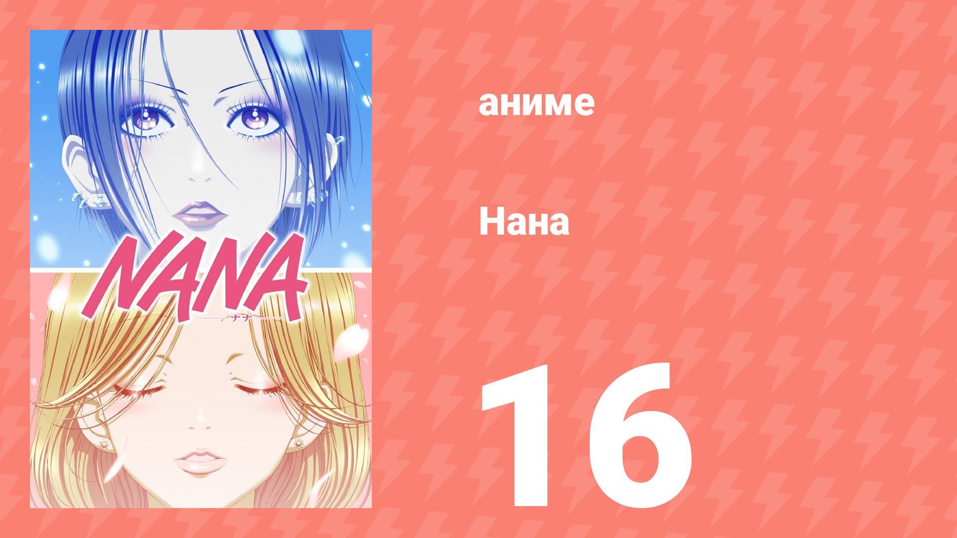 Нана 16 серия (аниме-сериал, 2006)