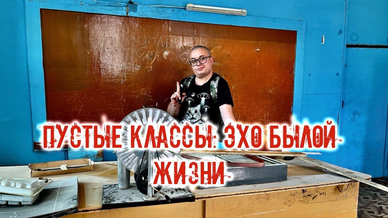 Пустые классы: эхо былой жизни