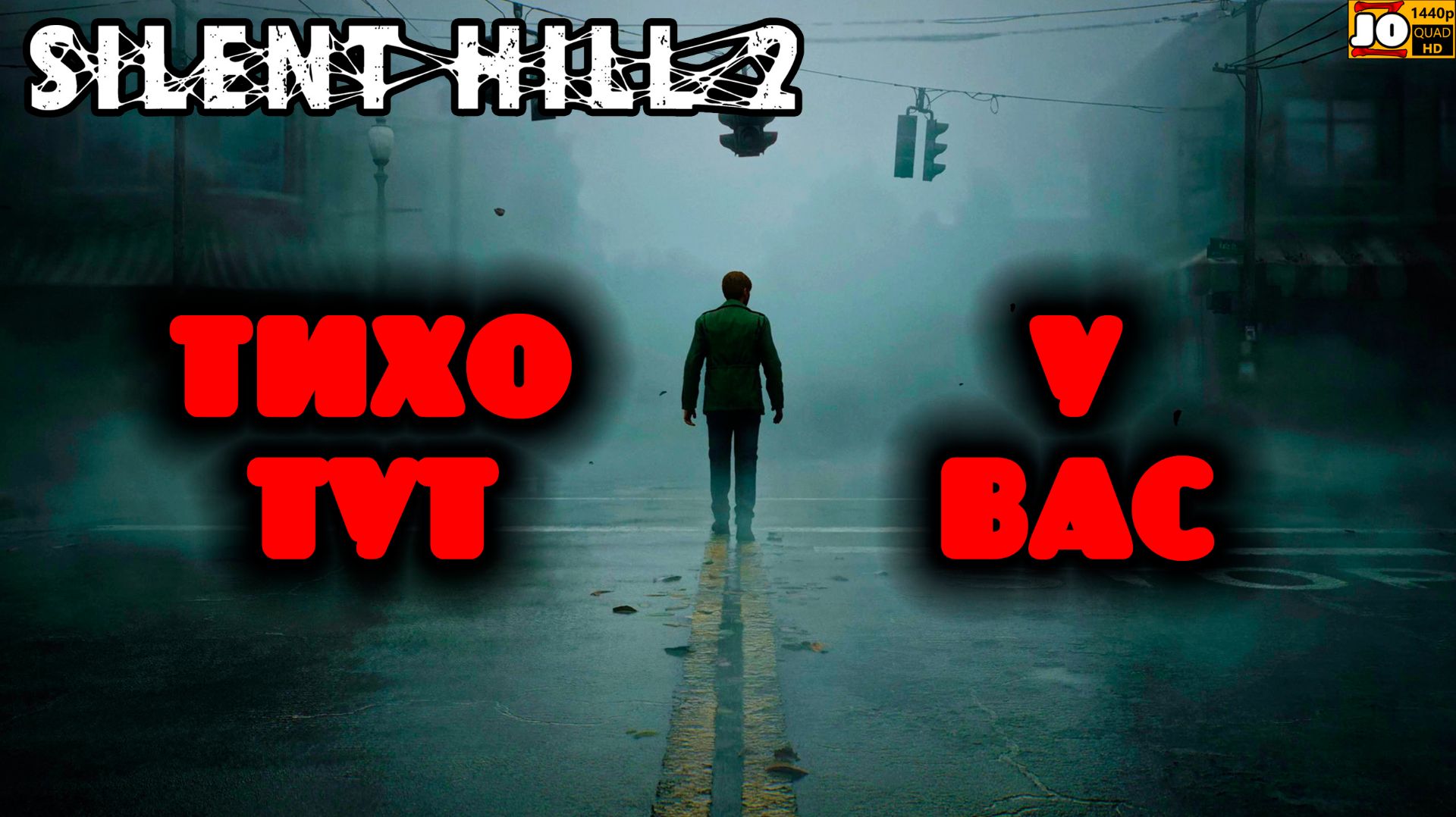 🟥 ТИХО ТУТ У ВАС 🟥 ◄ Silent Hill 2