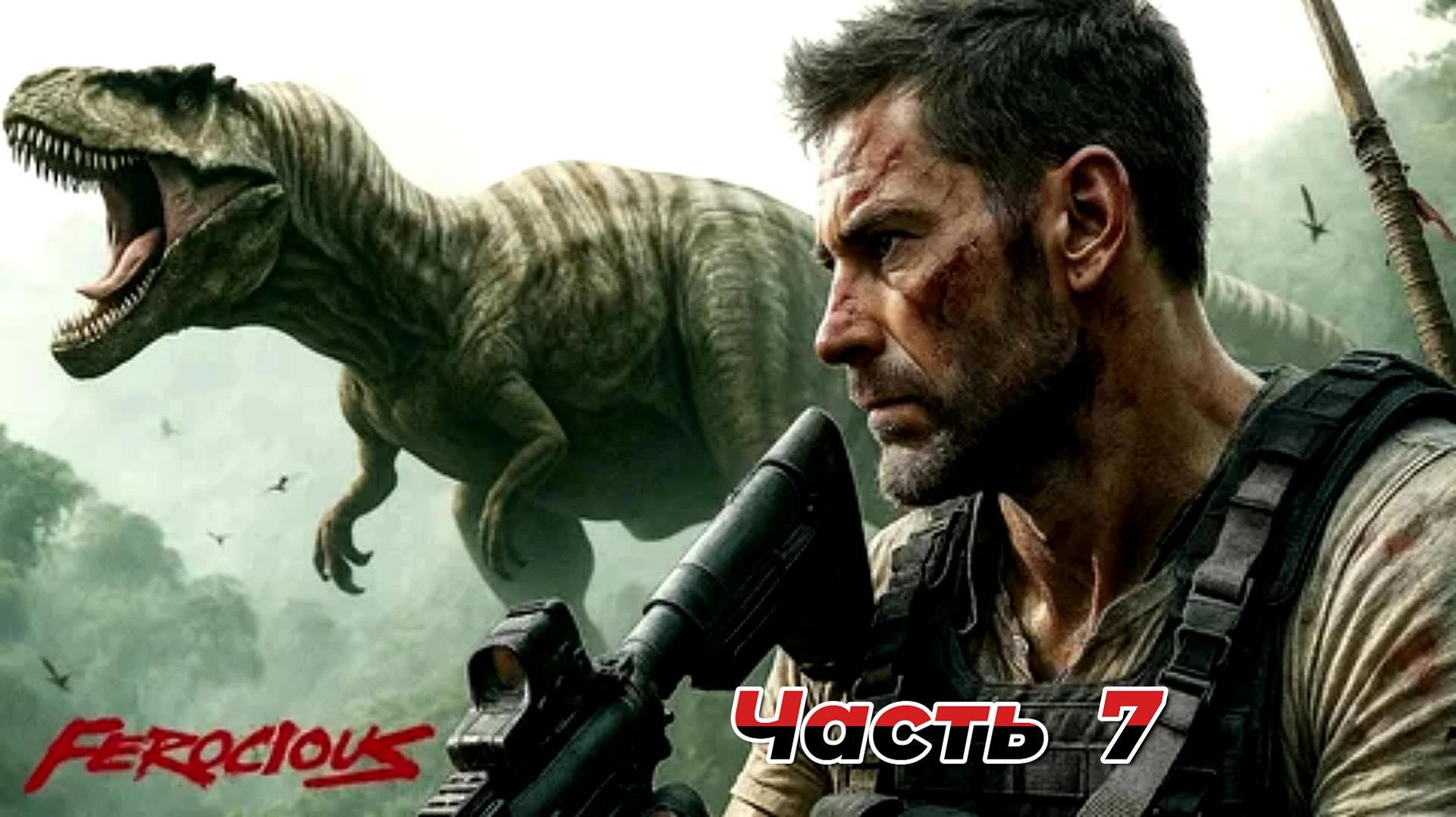 FEROCIOUS|Прохождение|Часть 7