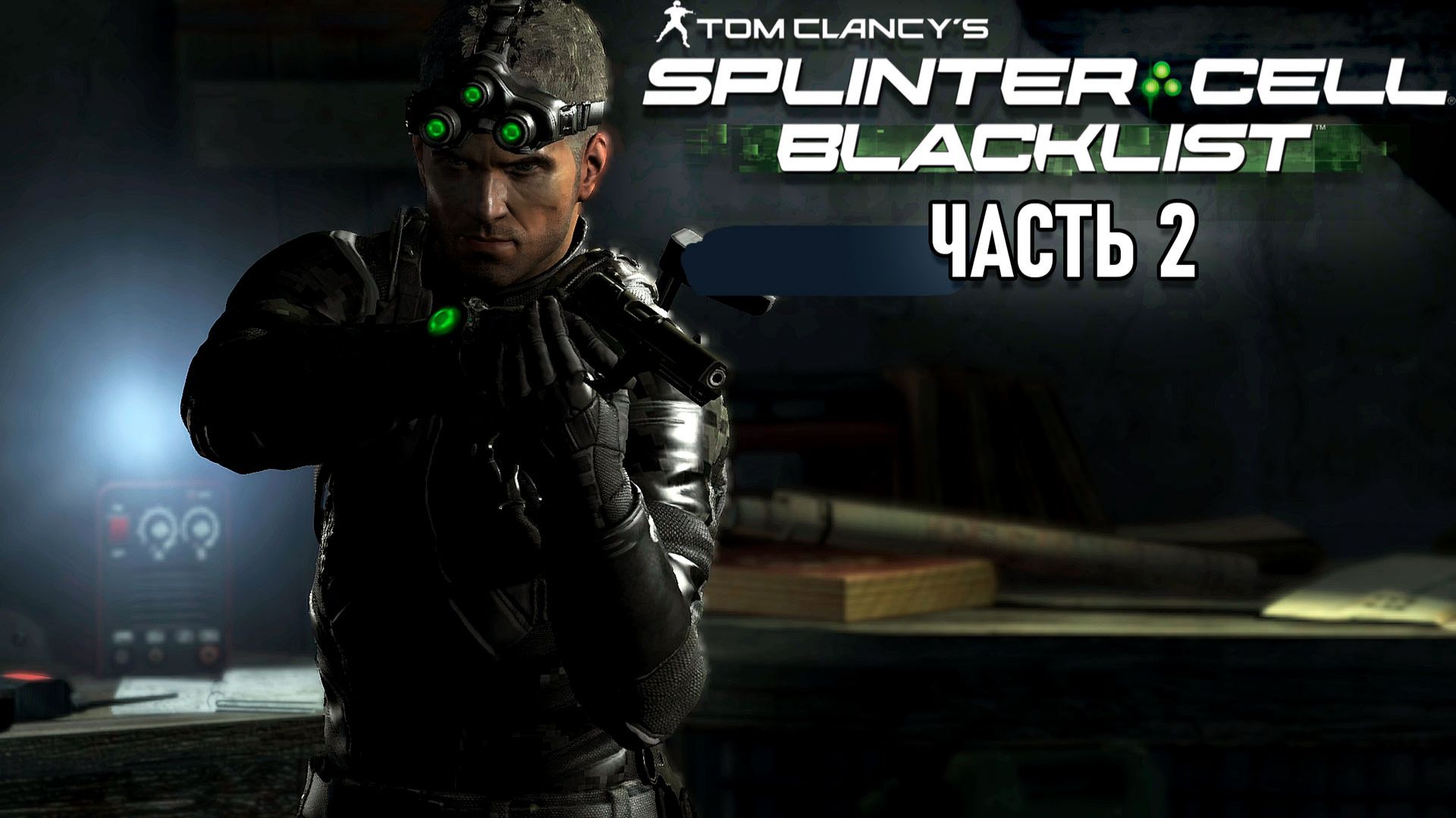 Splinter Cell: Blacklist - Прохождение - База боевиков #2