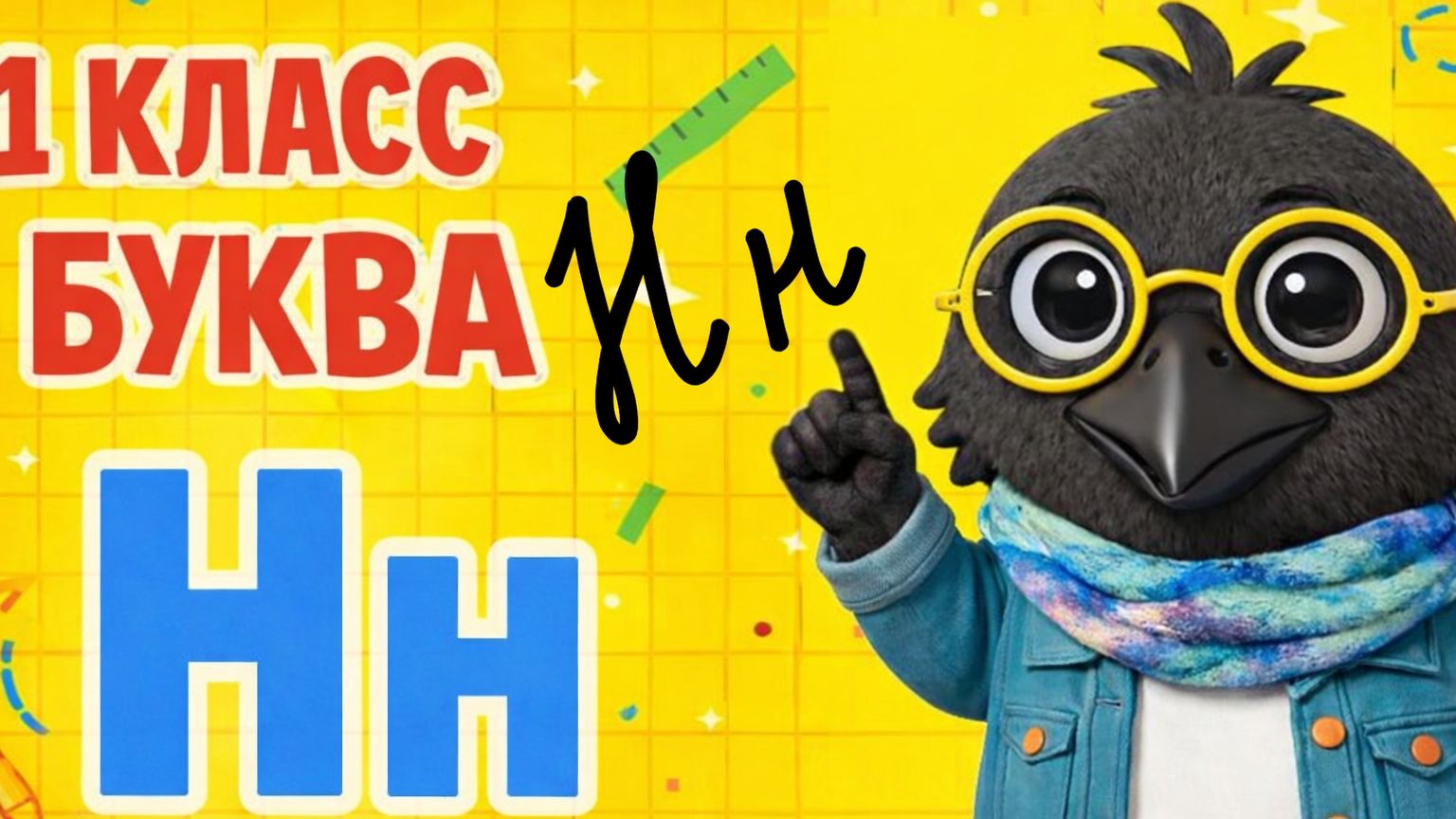 ОБУЧЕНИЕ ГРАМОТЕ- 9 УРОК (1 КЛАСС) "БУКВА Нн" СОКРАЩЕННОЕ ВИДЕО