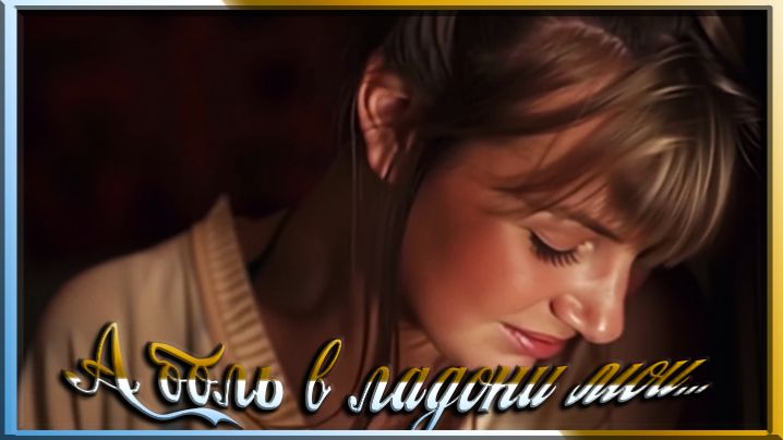 А боль в ладони мои...