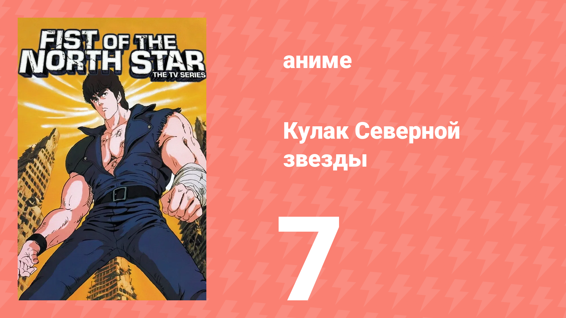 Кулак Северной звезды 1 сезон 7 серия (аниме-сериал, 1984)