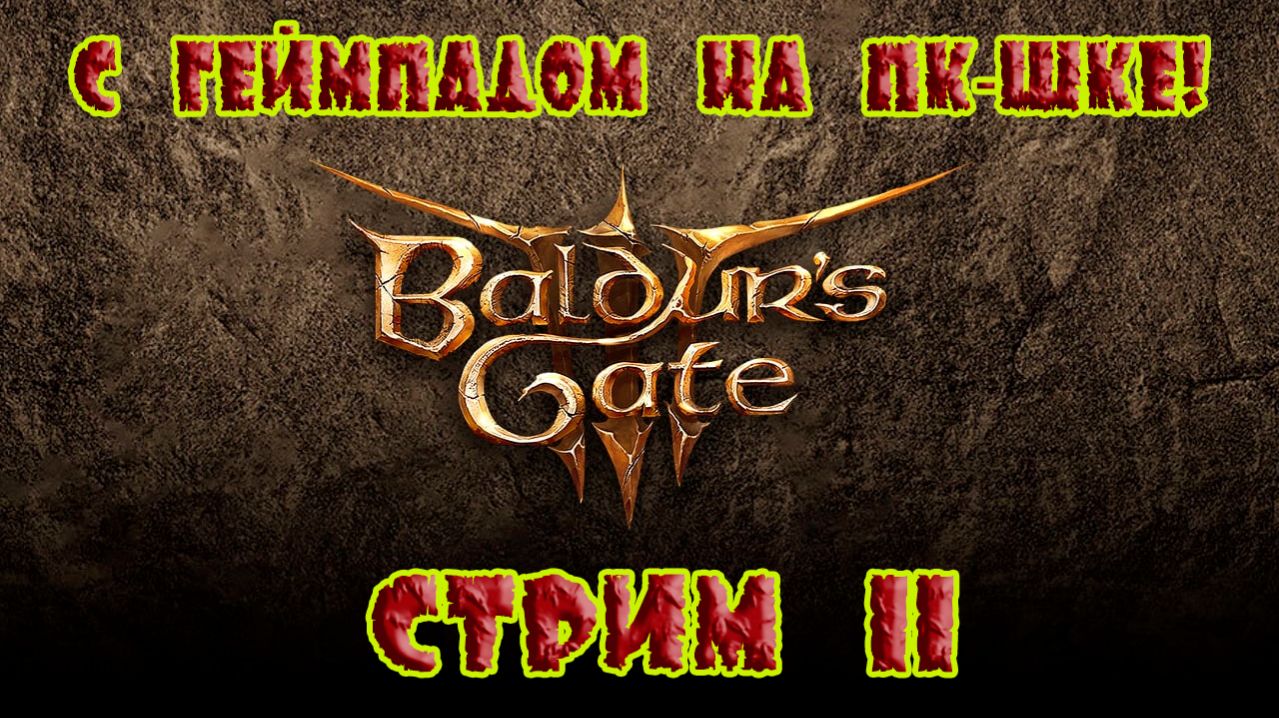 Вaldur's gate 3 Стрим #11 Победили достаточно большого паука, но проиграли в битве за рощу!