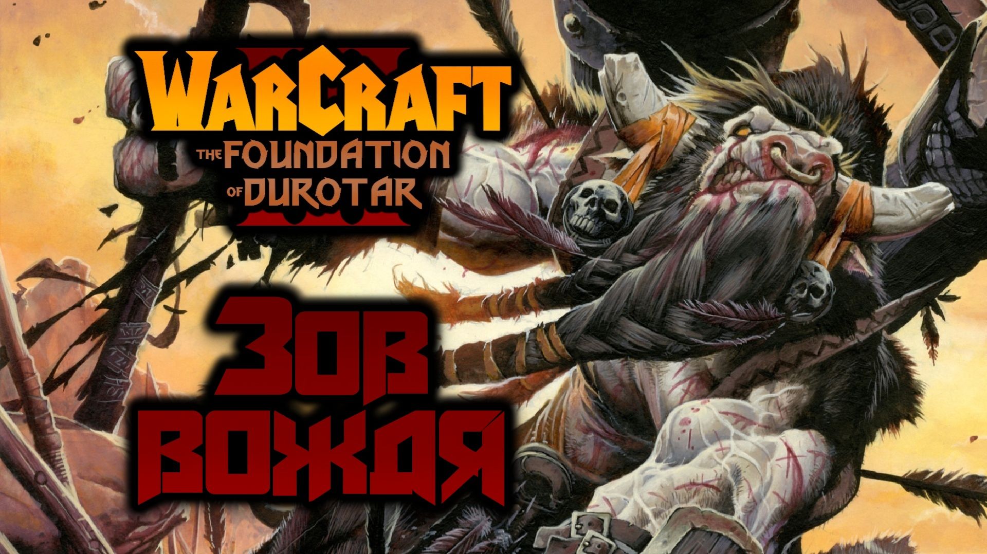 Прохождение Warcraft III: The Foundation of Durotar #6. Зов вождя.