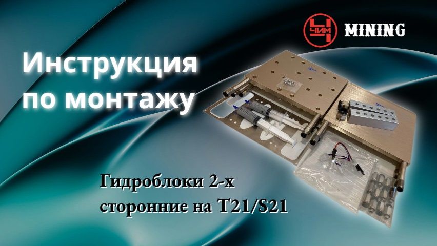 УСТАНОВКА ВОДОБЛОКОВ на асики T21/S21