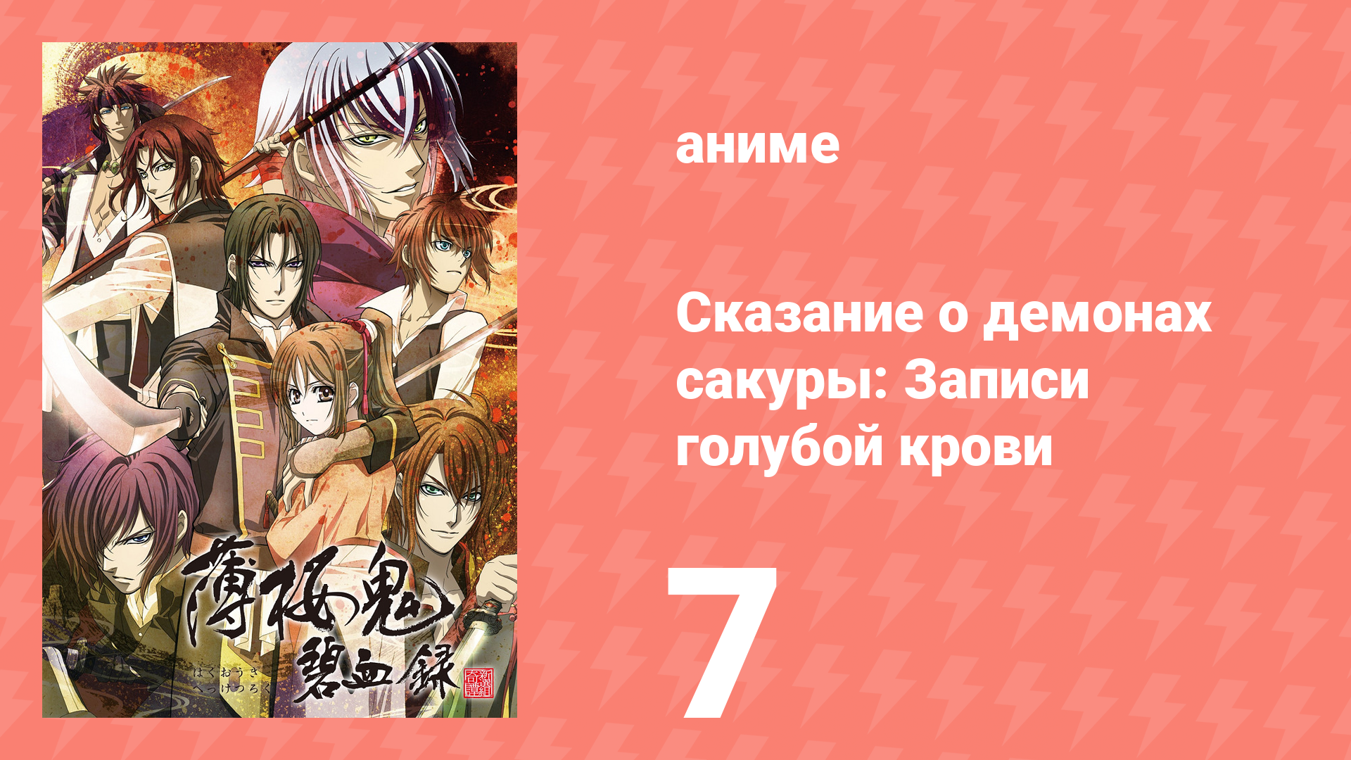 Сказание о демонах сакуры: Записи голубой крови 2 сезон 7 серия (аниме-сериал, 2010)