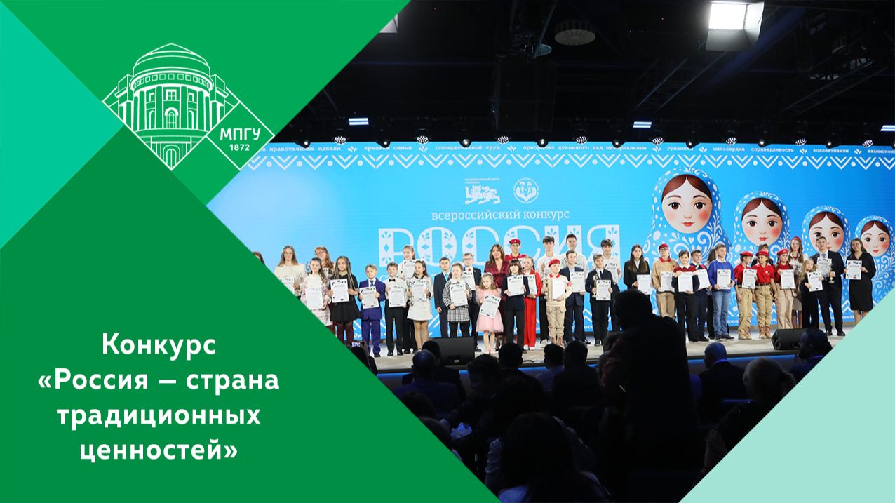 Награждение победителей Всероссийского конкурса «Россия – страна традиционных ценностей»