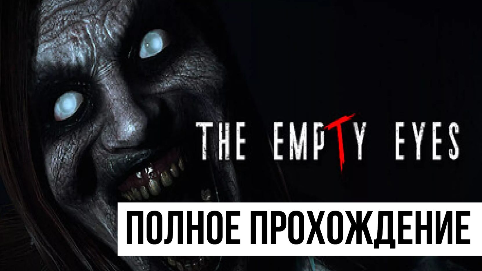 The Empty Eyes ▶ Полное прохождение