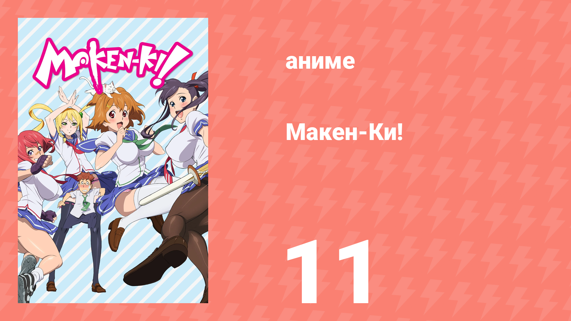 Макен-Ки! 1 сезон 11 серия (аниме-сериал, 2011)