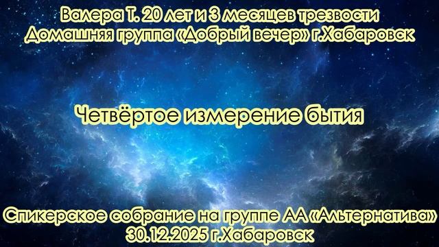 Валера Т. 20 лет и 3 месяцев трезвости Домашняя группа «Добрый вечер» г.Хабаровск