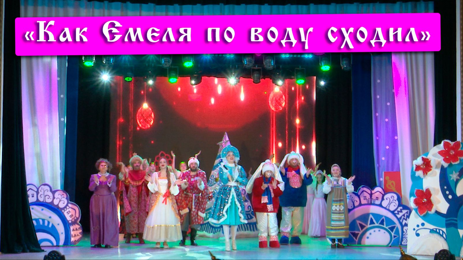 Новогодний праздник «Как Емеля по воду сходил» 24 декабря 2025 г.