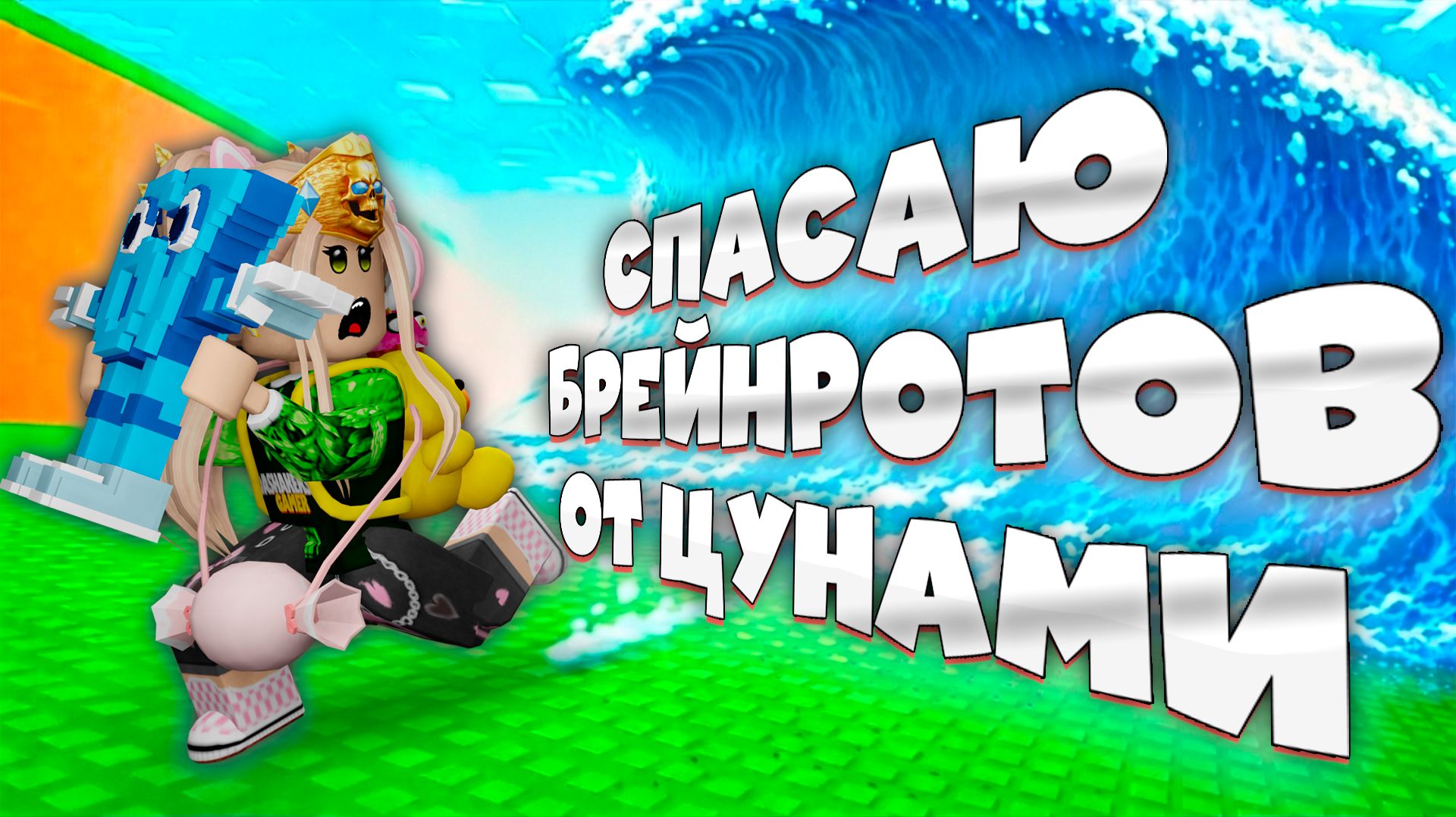 😱СБЕГИ ОТ ЦУНАМИ И СПАСИ БРЕЙНРОТ в Escape Tsunami For Brainrots РОБЛОКС