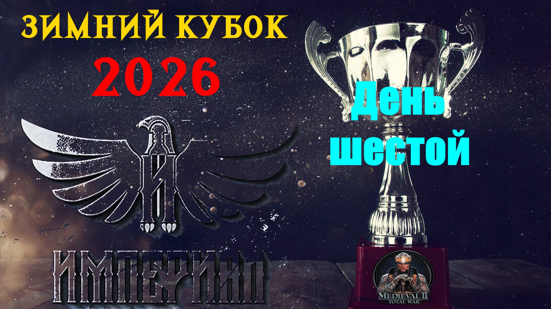 Турнир  "Зимний кубок Империала-2026" День 6 |🏆Часть 2 (Medieval 2 Total War)