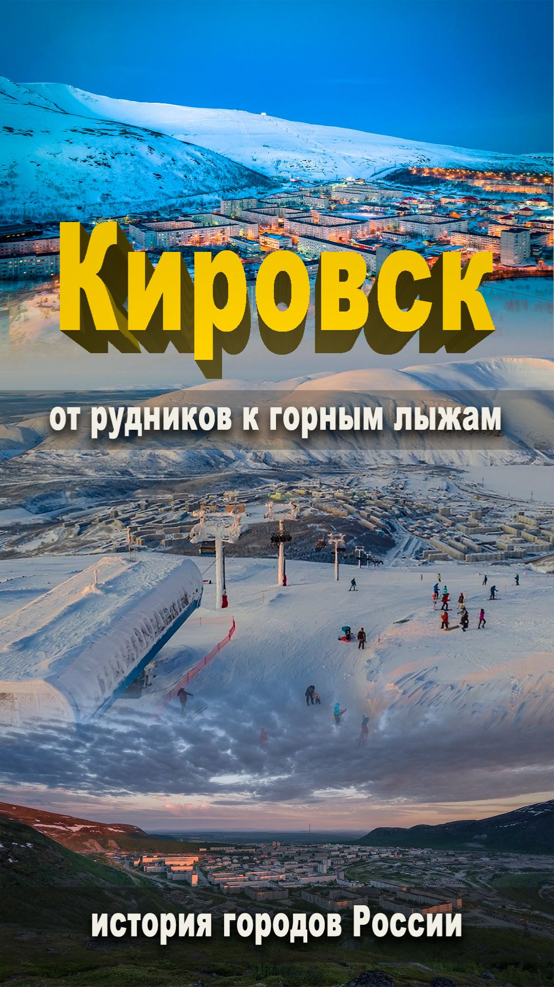 Кировск: от Хибиногорска до горнолыжного рая Хибин