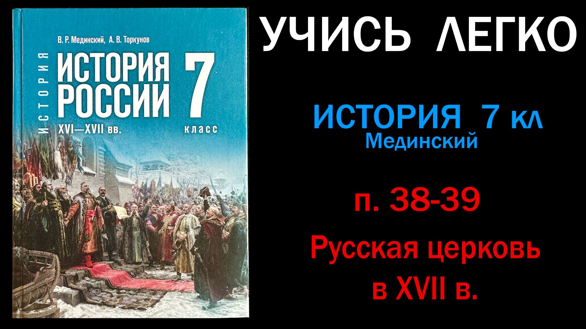 История России 7 класс Мединский параграф 38-39 Русская церковь в XVII в. Слушать онлайн