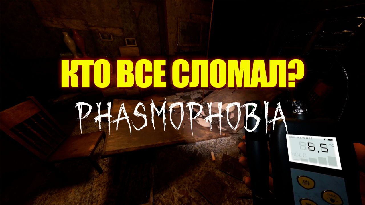 Очень Сильно измененный ГРАФТОН! Phasmophobia с нуля