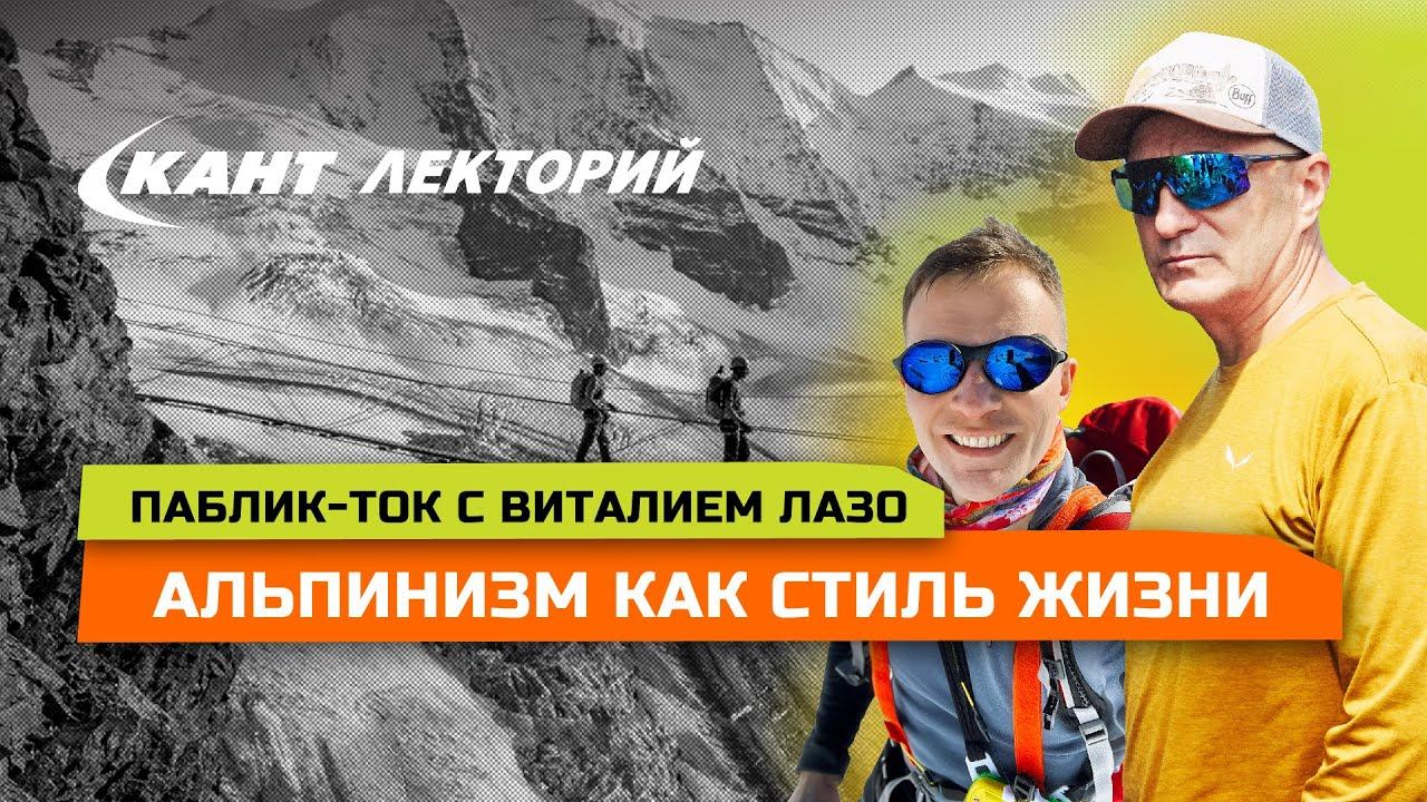 Виталий Лазо об альпинизме и любви к горам