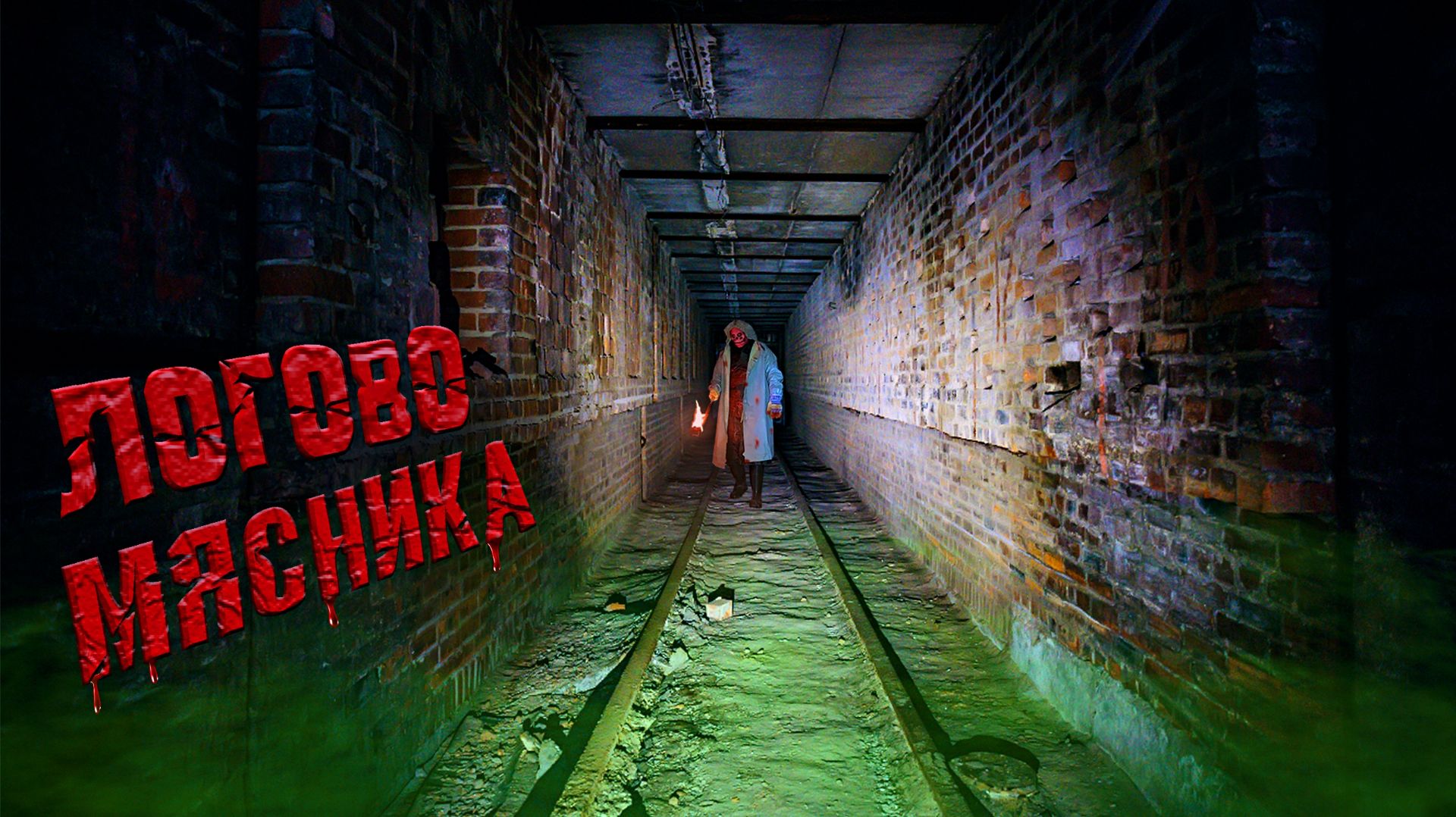 Ночь в логове Маньяка! Нас ждали на Заброшке / Страшные заброшки