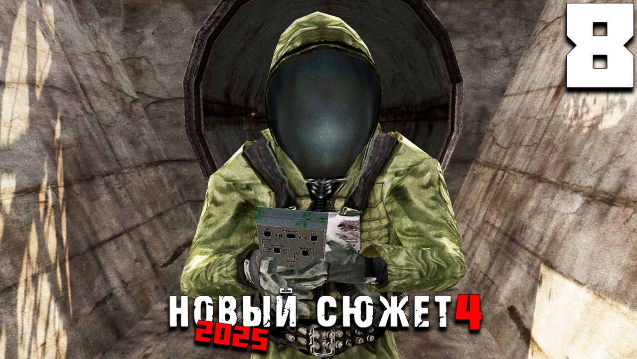 КРУГЛОВ И КАДАВРЫ (8) ► NS4 Новый сюжет 2025