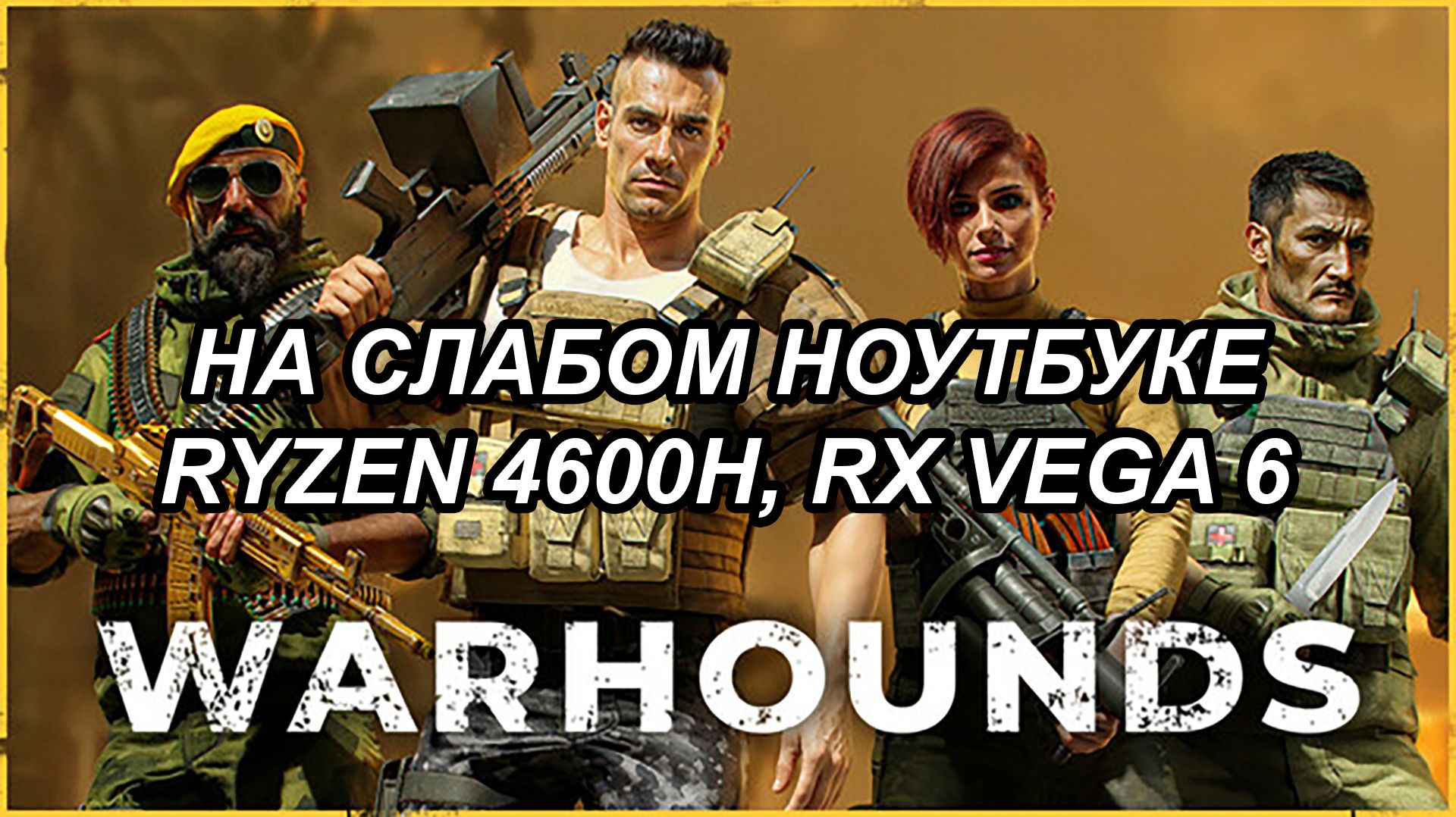 Warhounds playtest на слабом ноутбуке (RX Vega 6)