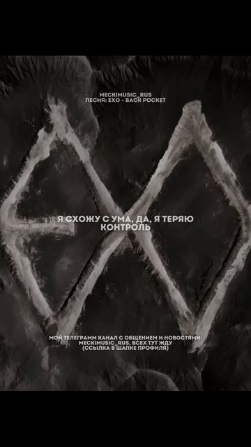 EXO - Back Pocket (7/9) | русский перевод от meckimusic