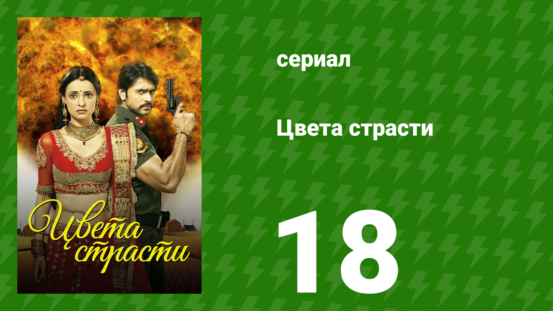 Цвета страсти 18 серия «Рудра спасает Парвати» (сериал, 2013)