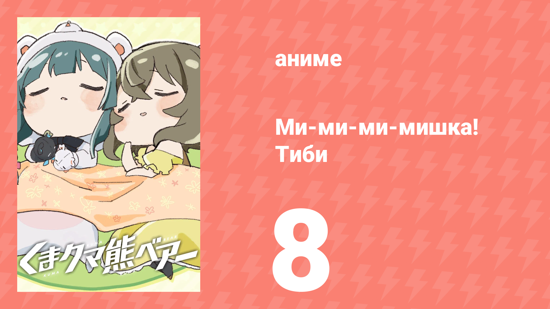 Ми-ми-ми-мишка! Тиби 8 серия (аниме-сериал, 2020)