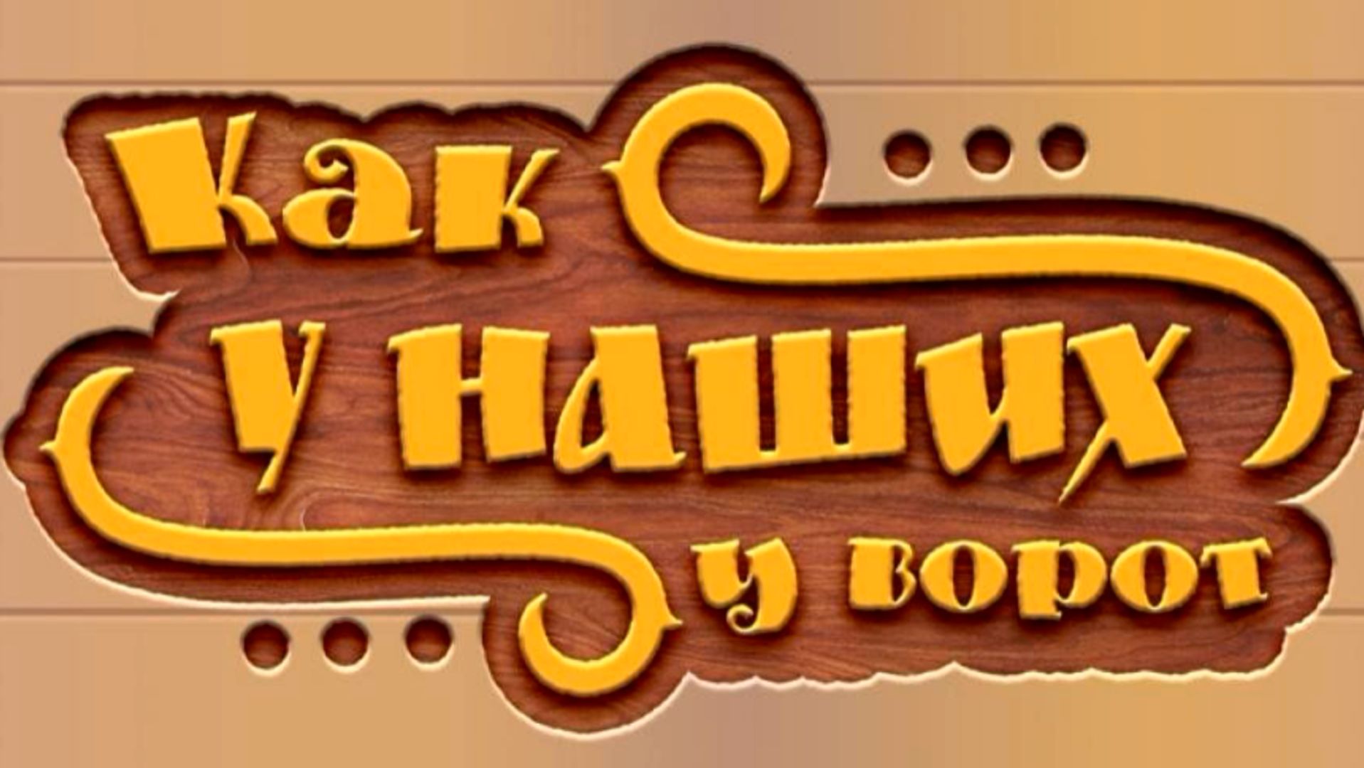 ИДЕАЛЬНАЯ ПЕСНЯ ДЛЯ ДЕТЕЙ_ РУССКАЯ НАРОДНАЯ ПЕСНЯ "КАК У НАШИХ У ВОРОТ"_АРУС МИРОН_АККОРДЕОН