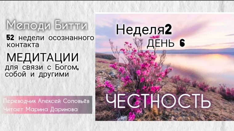 2.6 Неделя2 День6_Мелоди Битти_ 52 недели осознанного контакта. Медитиции