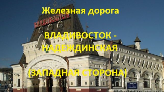 Железная дорога Владивосток - Угольная - Надеждинская (вид из окна поезда, западная сторона) (ДВЖД)