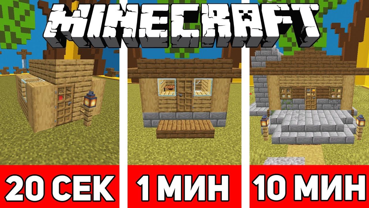 СТРОИМ ДОМ ЗА 20 СЕКУНД / 1 МИНУТУ / 10 МИНУТ В МАЙНКРАФТЕ | Minecraft Битва Строителей
