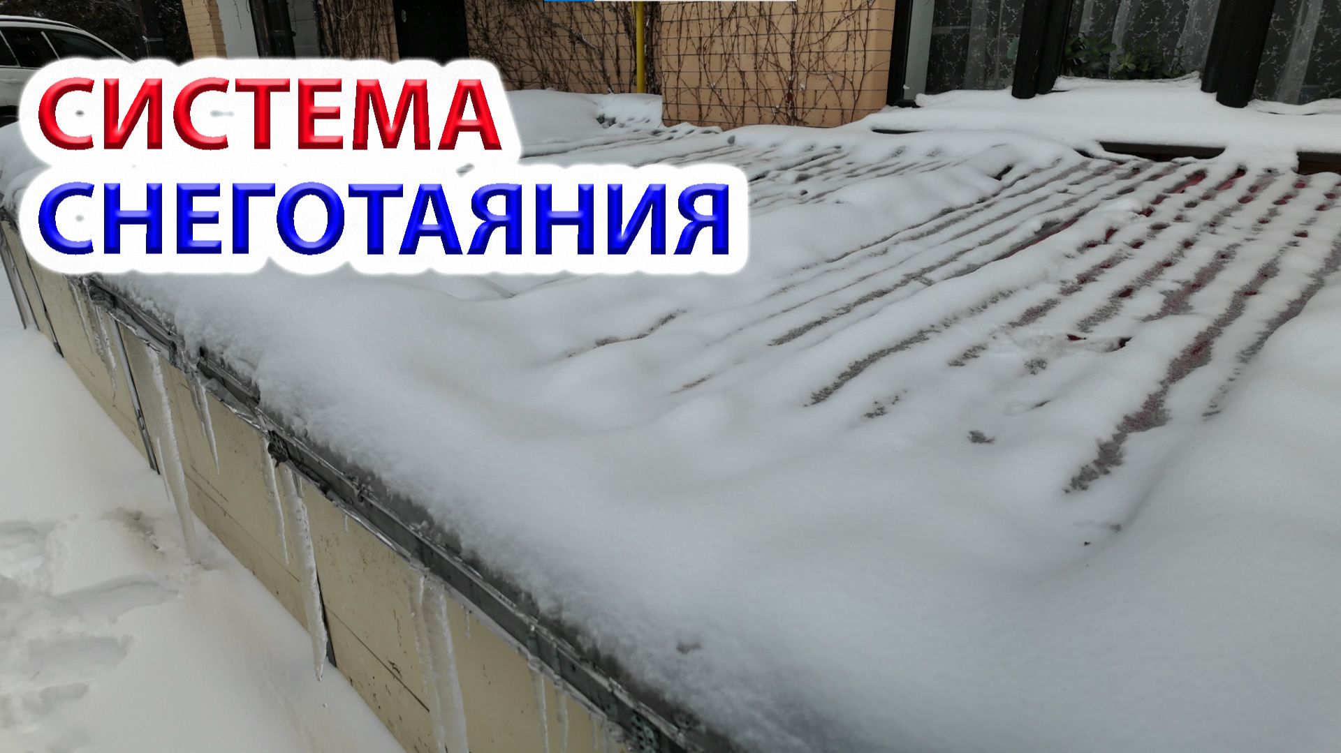 Ростов засыпало снегом - показываем систему снеготаяния крыши