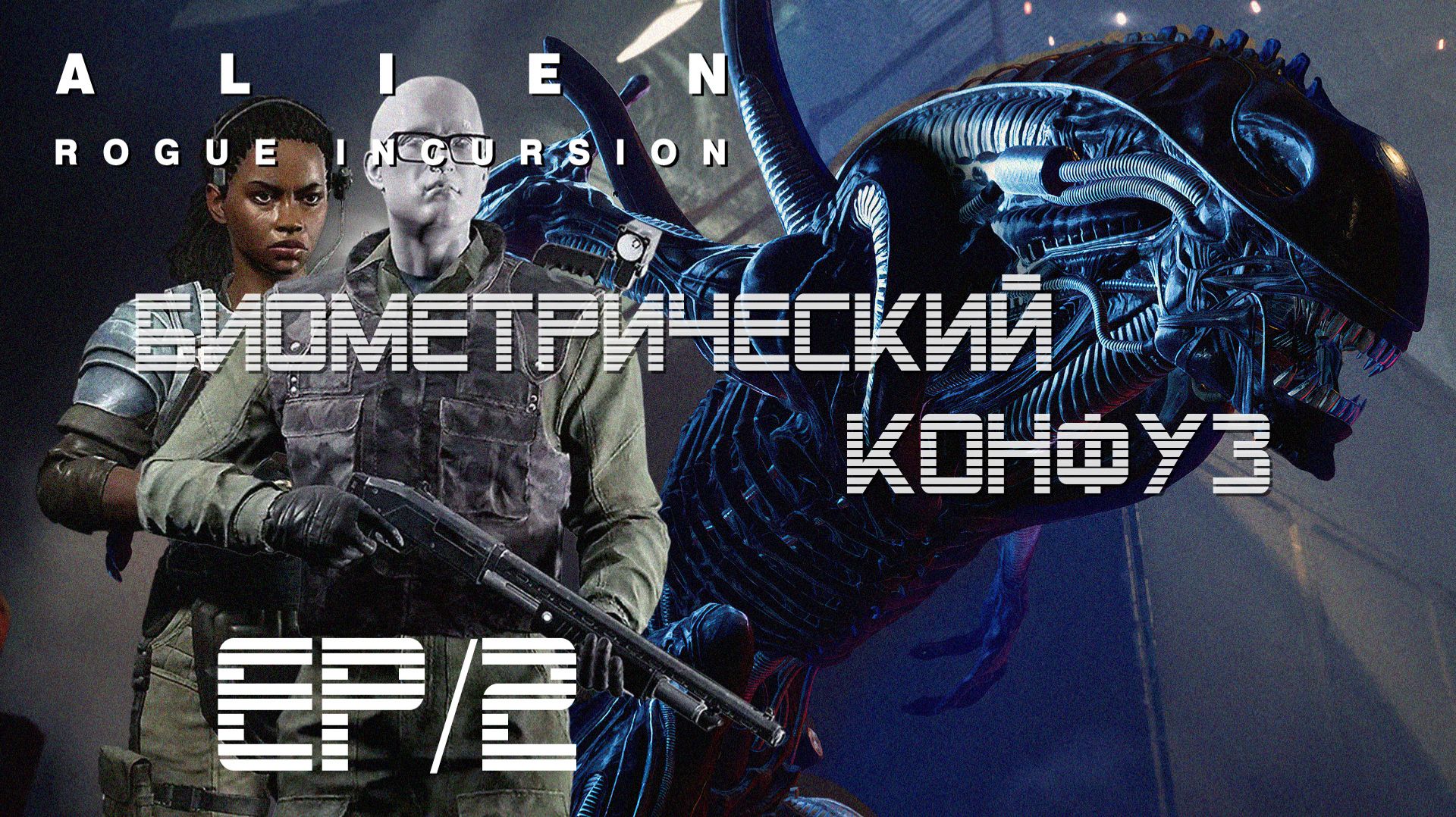 Биометрический конфуз | Alien: Rogue Incursion | # 2