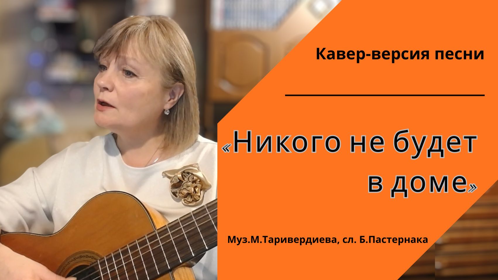 Кавер-версия песни «Никого не будет в доме».