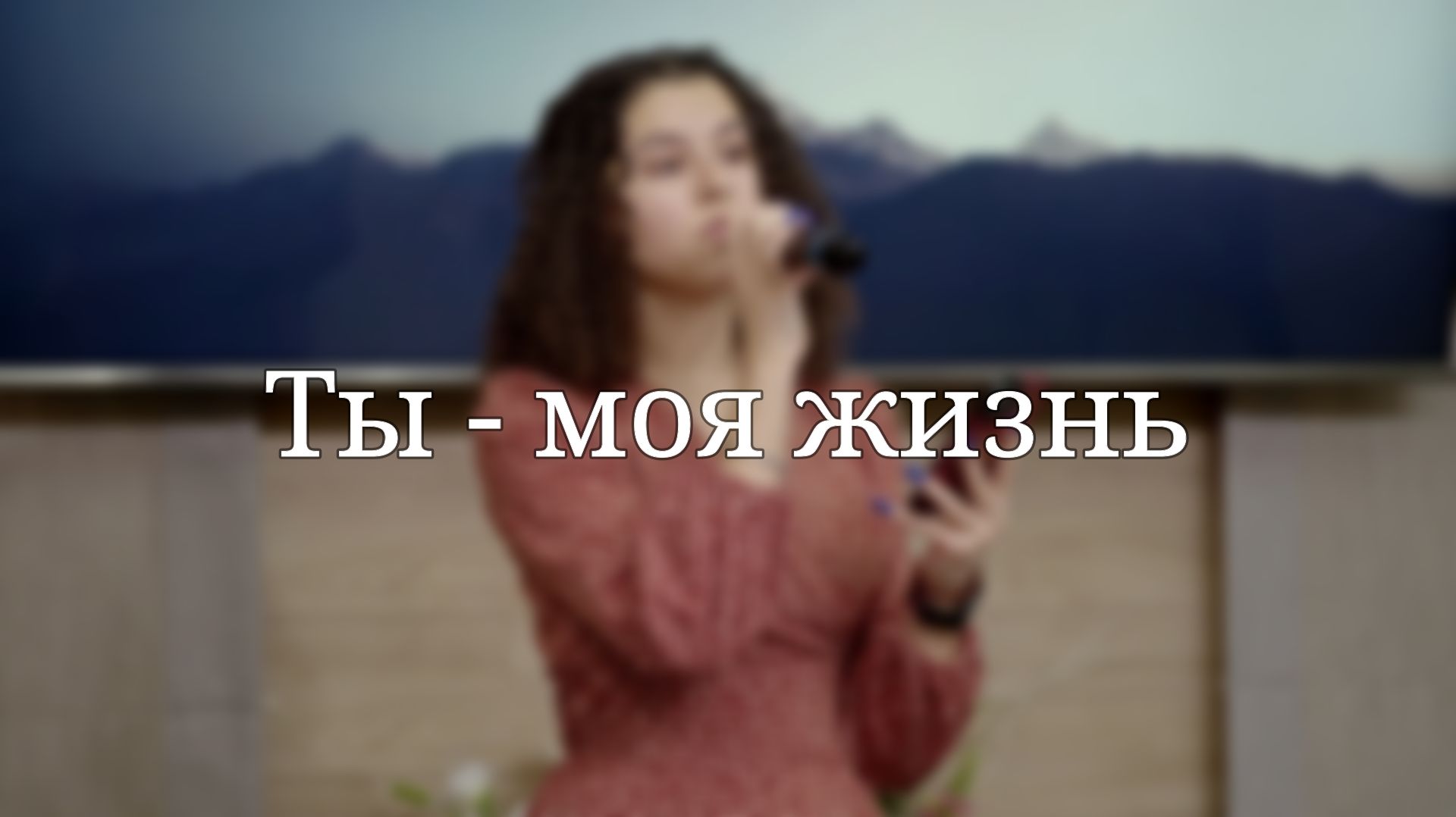 «Ты - моя жизнь» — Христианские песни